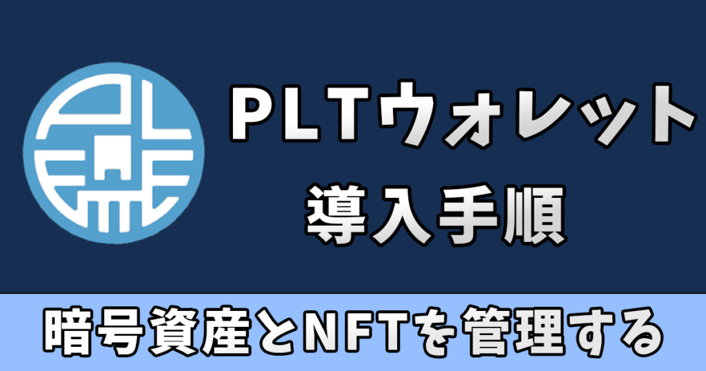 【初心者向け】PLTウォレットの作り方・送金方法を解説 | WEB3の教科書