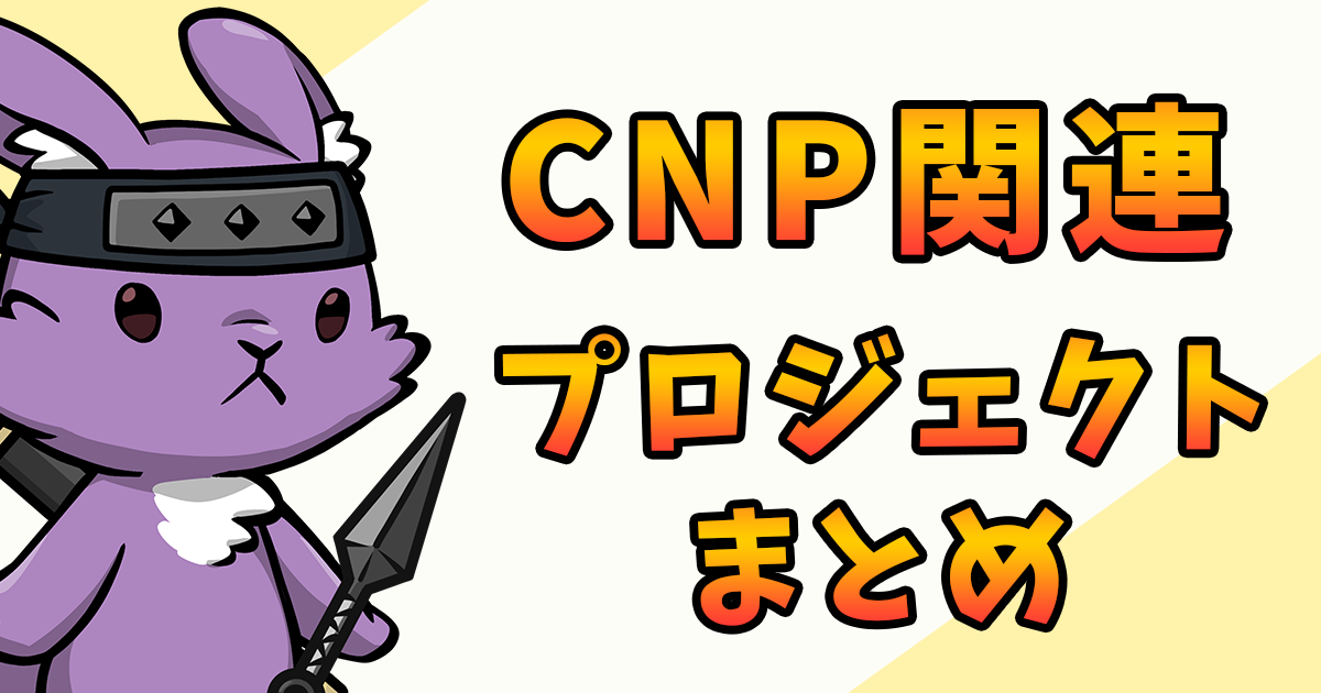 【CNPが高くて買えない？】ならば、「CNPの派生NFT」を購入する選択肢 | WEB3の教科書