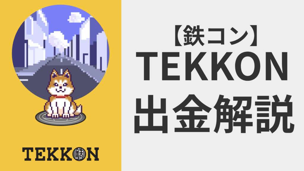 【スマホで完結】TEKKON（鉄コン）で獲得した$WECを換金する方法を解説 | WEB3の教科書